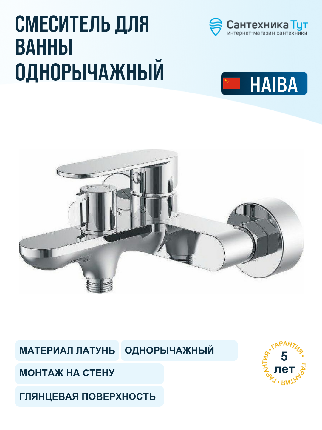 Смеситель для ванны Haiba HB590 HB60590 хром, рычажное управление, латунь