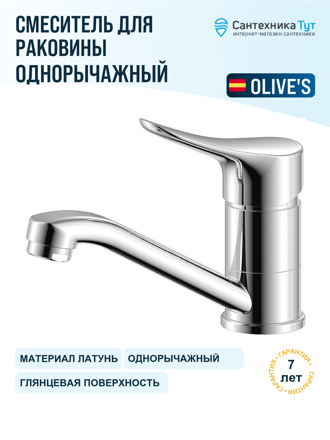 Смеситель для раковины Olive's Arriba 09110AR хром, рычажное управление, латунь