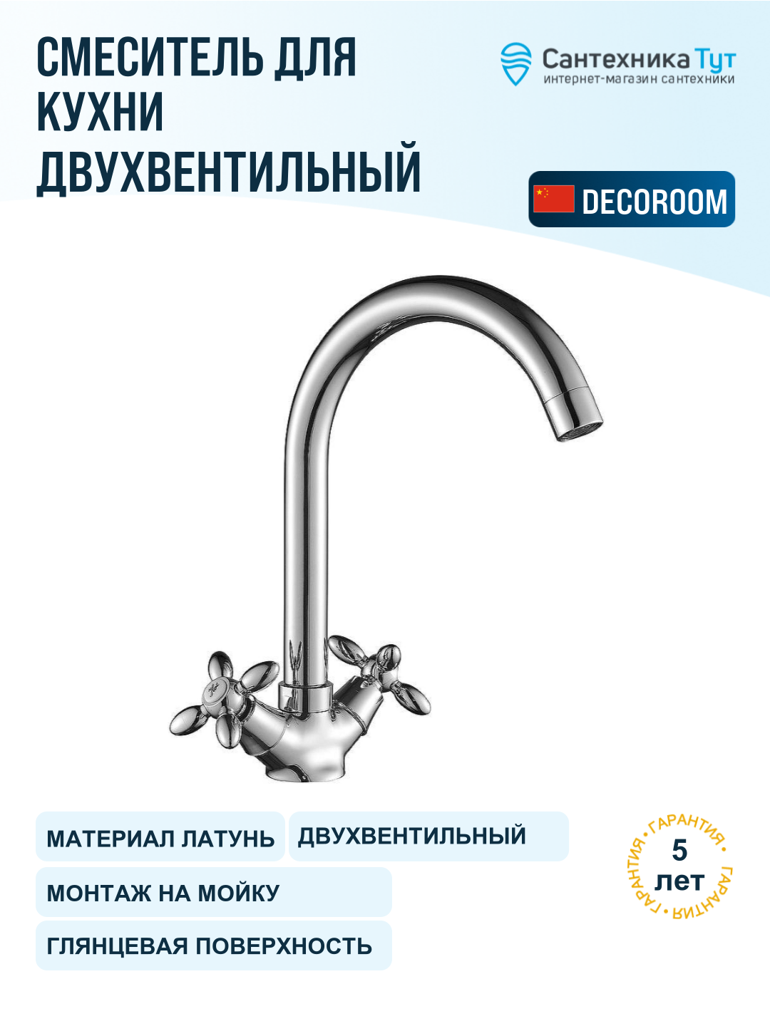 Смеситель для кухни Decoroom DR53 DR53028 хром, вентильный, латунь
