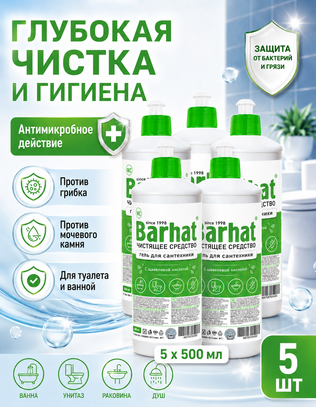 Анти известь для ванной BARHAT для сантехники 500 мл, 5 шт