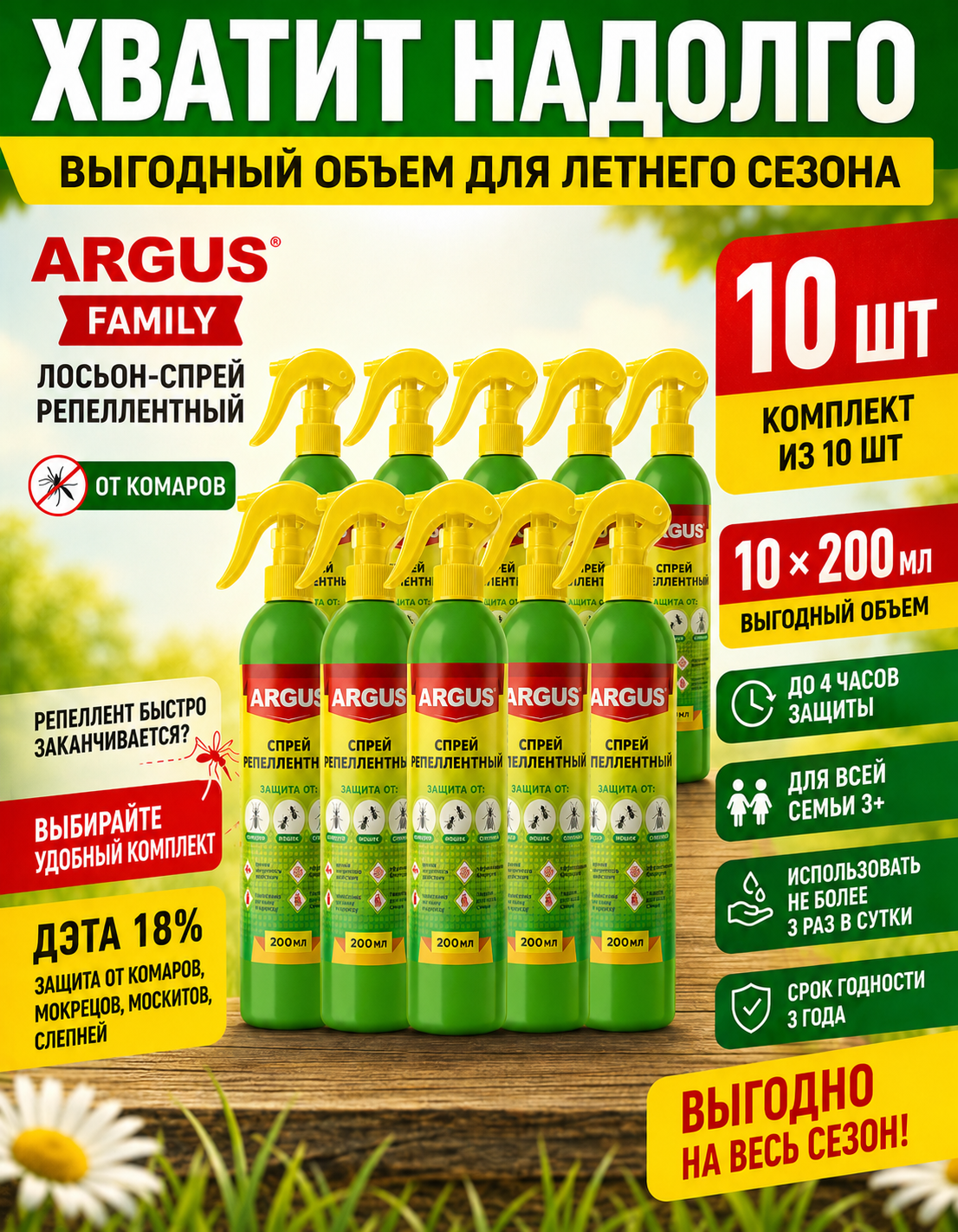 От комаров на улице ARGUS лосьон-спрей 200 мл, набор 10 шт