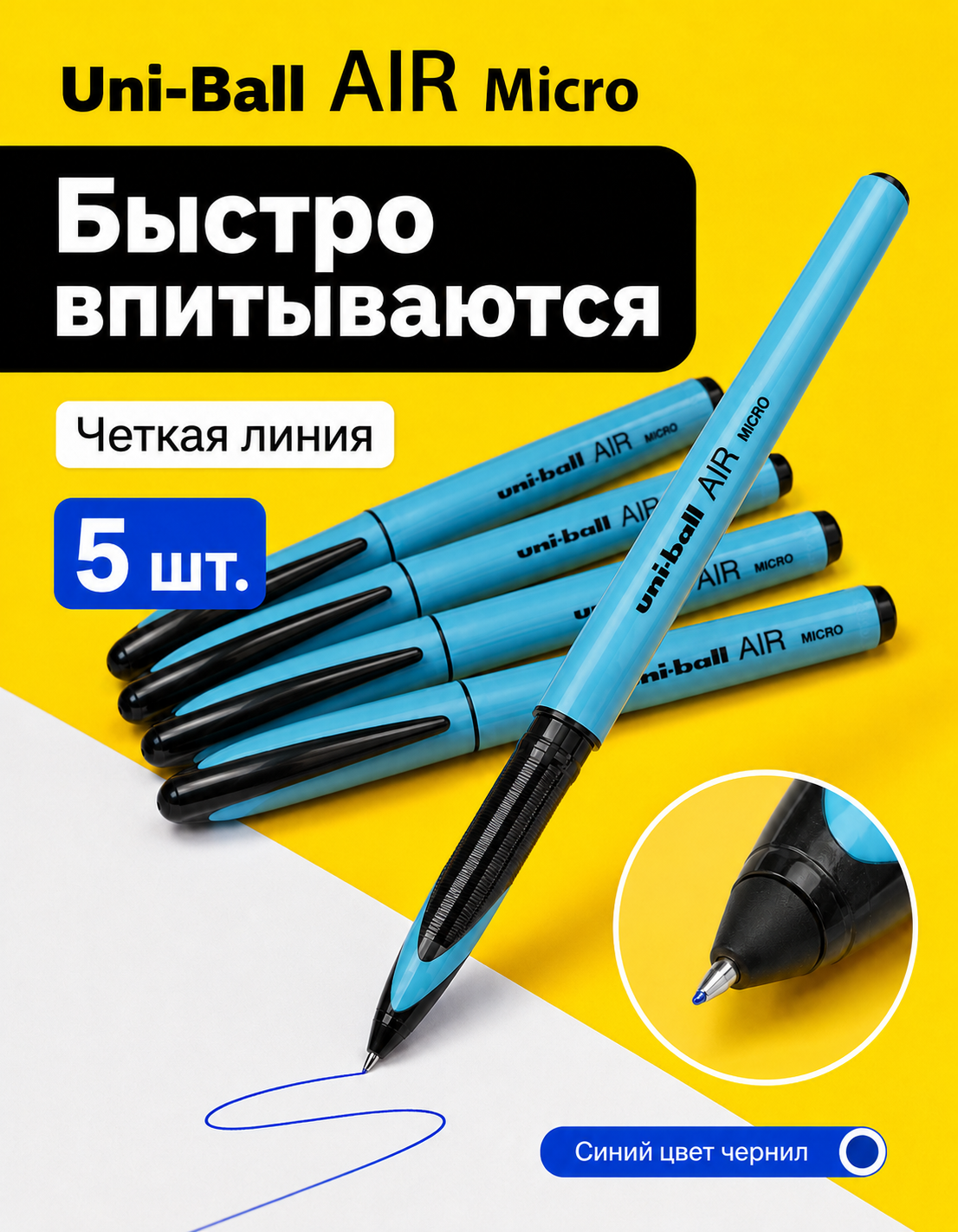 Ручки роллеры Uni-Ball Air Micro синие 0.5 мм, 5 шт