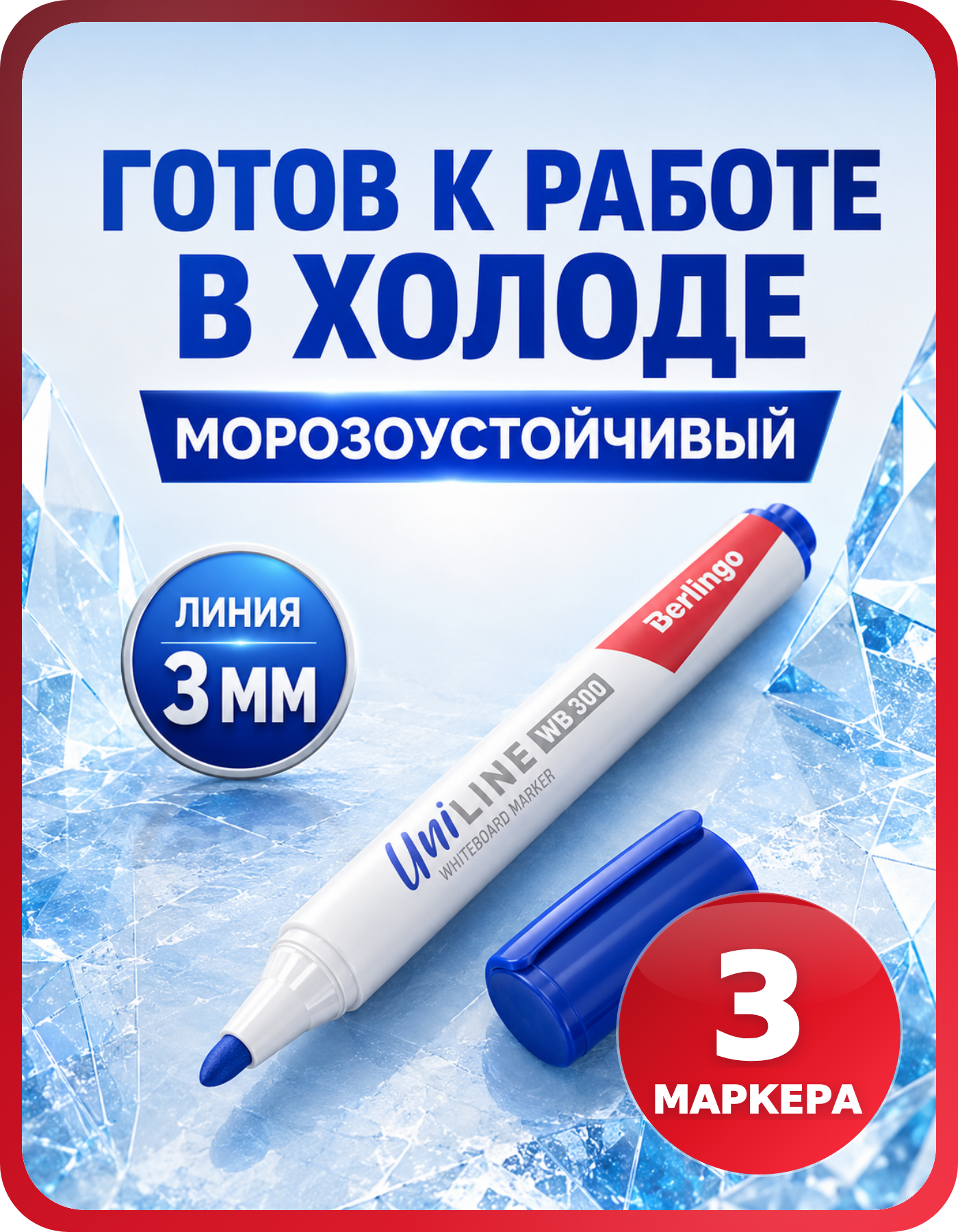 Маркеры для белой доски синие Berlingo 3 мм, 3 шт.