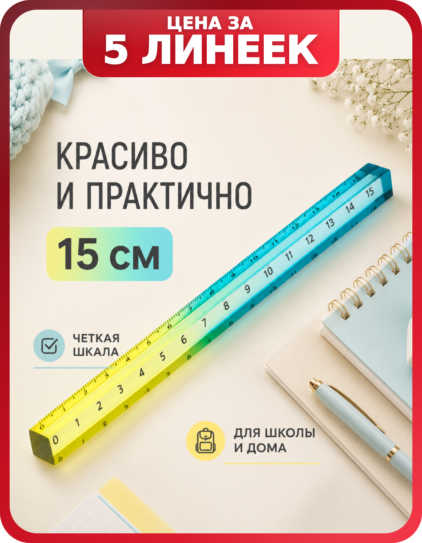 Акриловые линейки 15 см СТАММ комплект, 5 шт