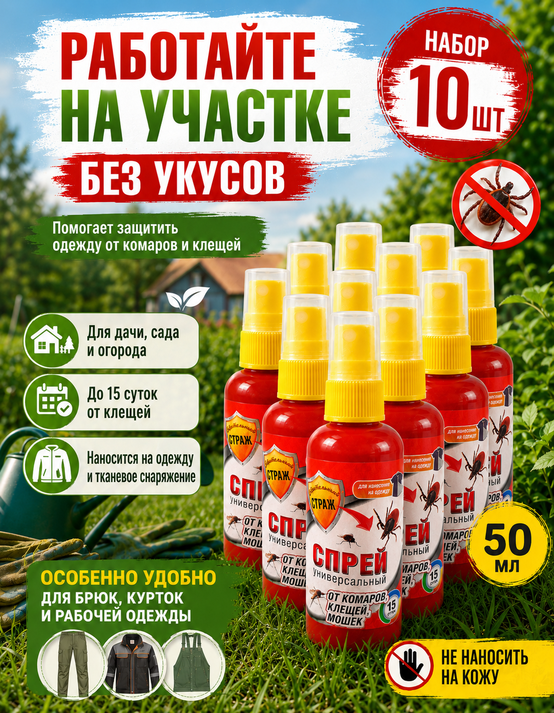 Средство от клещей для снаряжения Бдительный Страж 50 мл набор 10 шт