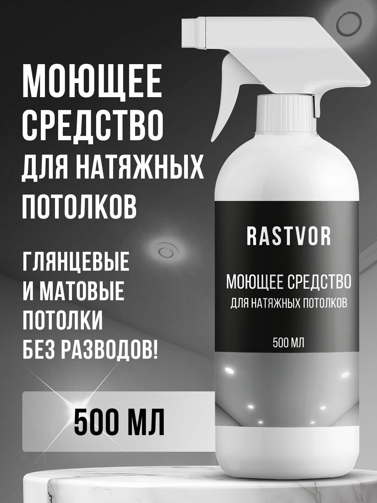 Моющее средство для натяжных потолков, 500 мл