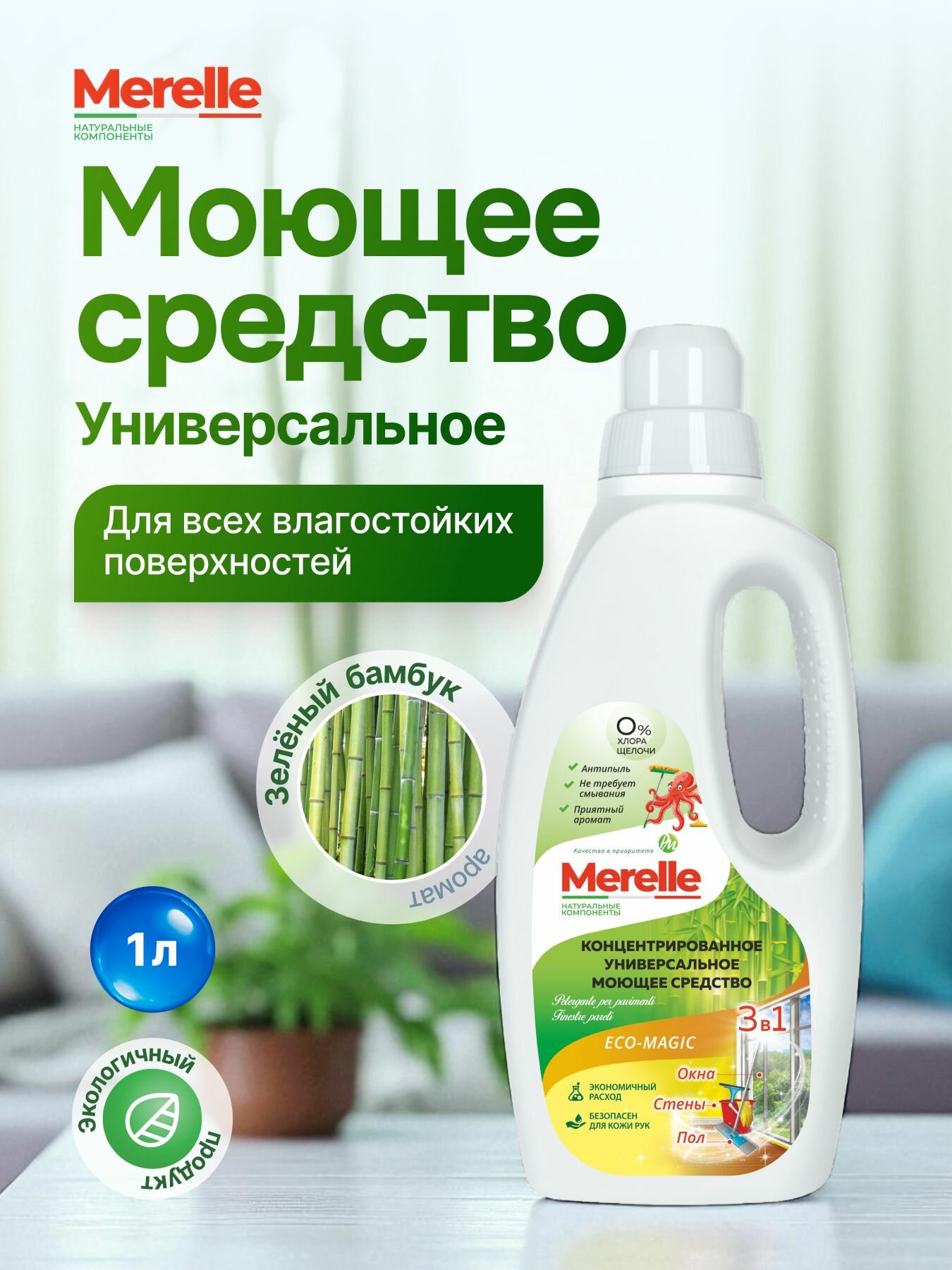 Merelle Чистящее средство 3 в 1 ECO-MAGIC, 1л, универсальное, экологичное