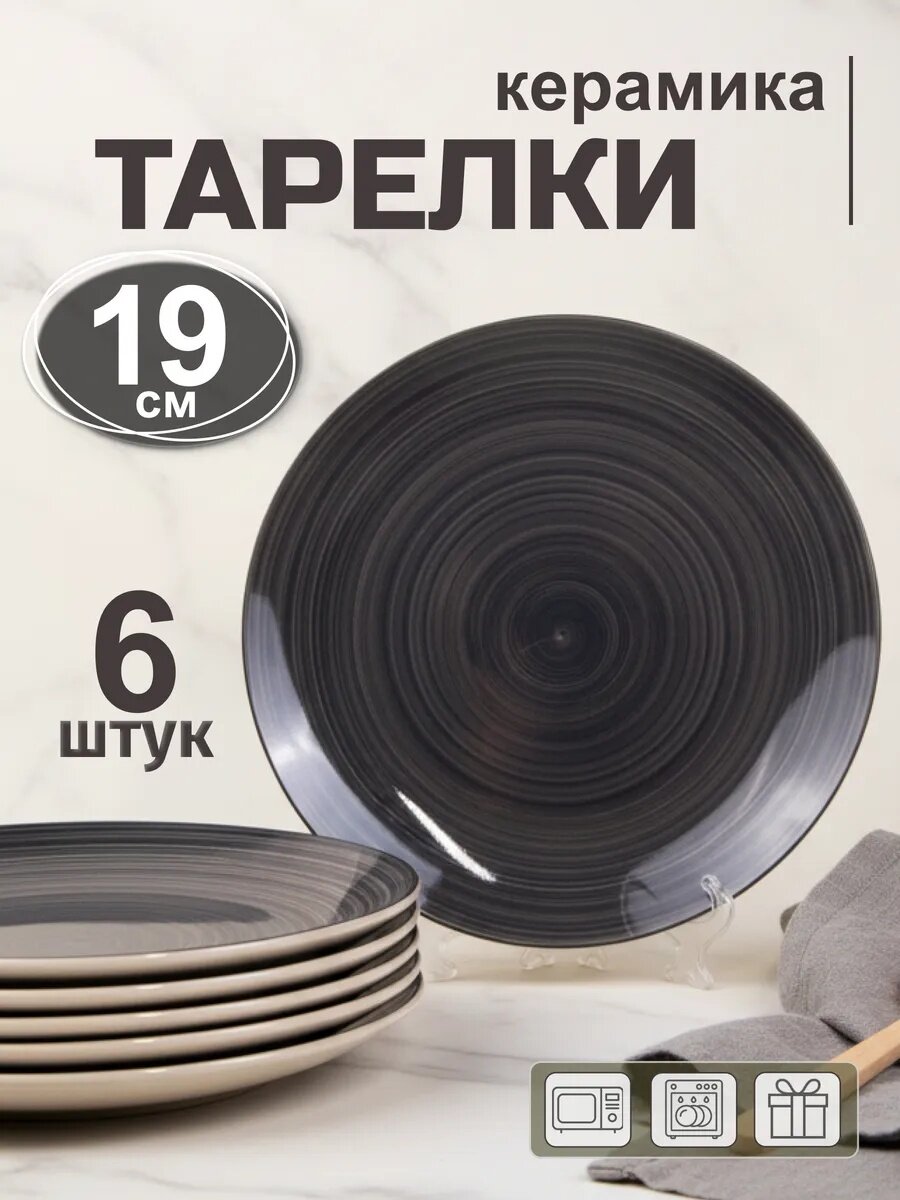 Тарелки набор 6 шт десертные 19 см