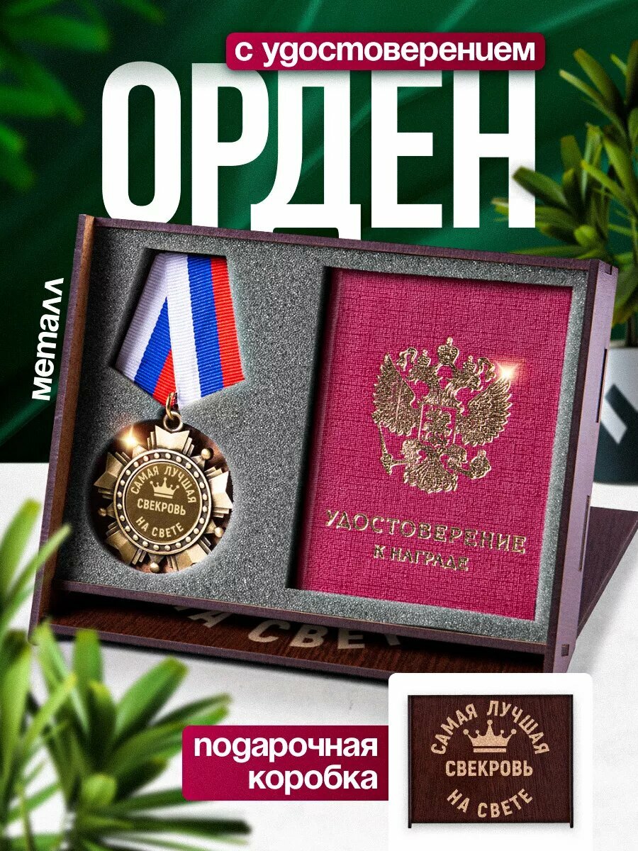 Подарок свекрови медаль и удостоверение