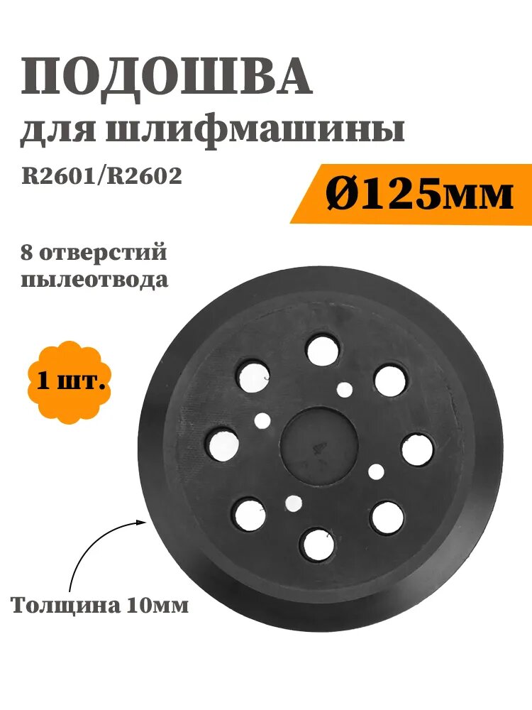 Подошва для шлифмашины R2601/R2602, 125 мм, 8 отверстий