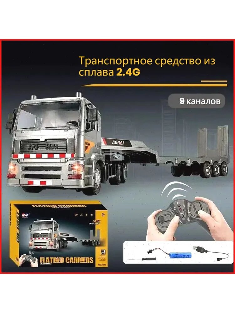 Радиоуправляемый грузовик-трейлер из сплава AO HAI, 2.4G, 9 каналов управления, 1:20 Полный привод, литой корпус, 8+, 62 см, с пультом, 3831