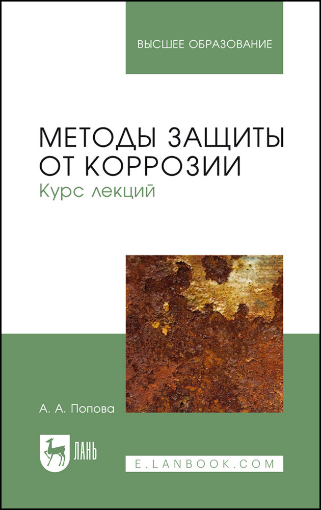 Методы защиты от коррозии. Курс лекций