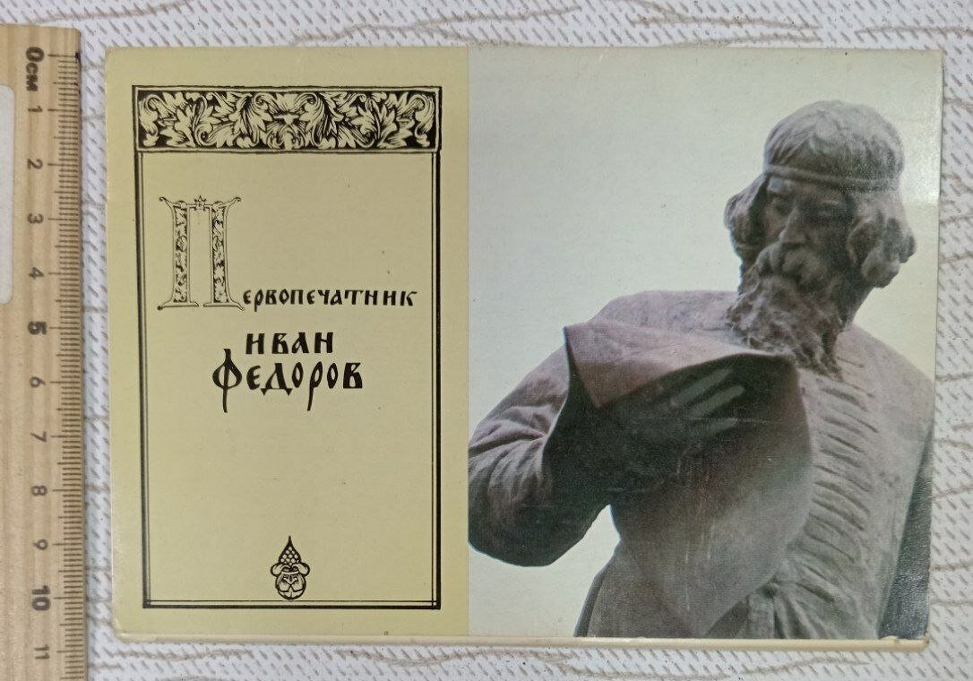 Первопечатник Иван Федоров (набор из 12 открыток)