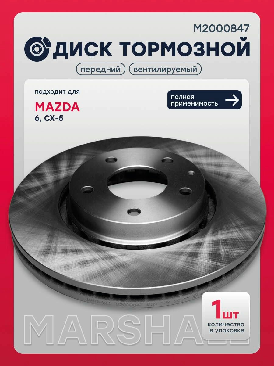 Диск тормозной передний Мазда 6 GJ, Сх-5 1, 2, BDS1640, GHP933251, GHP933251A, SD4424