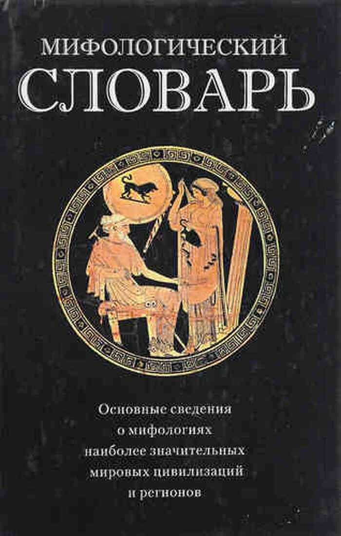 Мифологический словарь