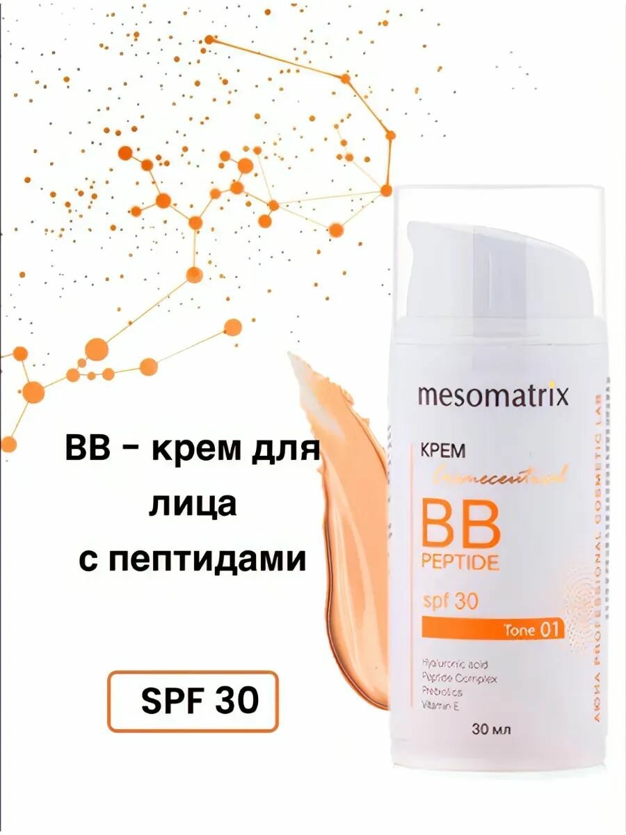 Mesomatrix BB-крем для лица с SPF30 тон 01 BB PEPTIDE SPF 30, 30 мл с SPF30 пептиды 30 мл тон 01