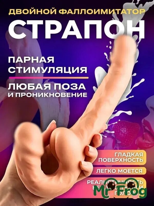 Страпон двойной, безремневой фаллоимитатор/Игрушки для взрослых интим