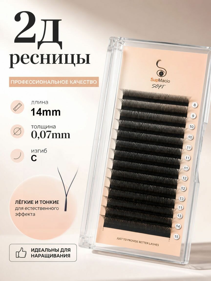 SUPMACIO готовые пучки для наращивания ресниц 2д Ресницы для наращивания 2D изгиб C 14MM линий YY 0.07MM 2D наращивание ресниц изгиб C длина 14 мм толщина 0.07 мм