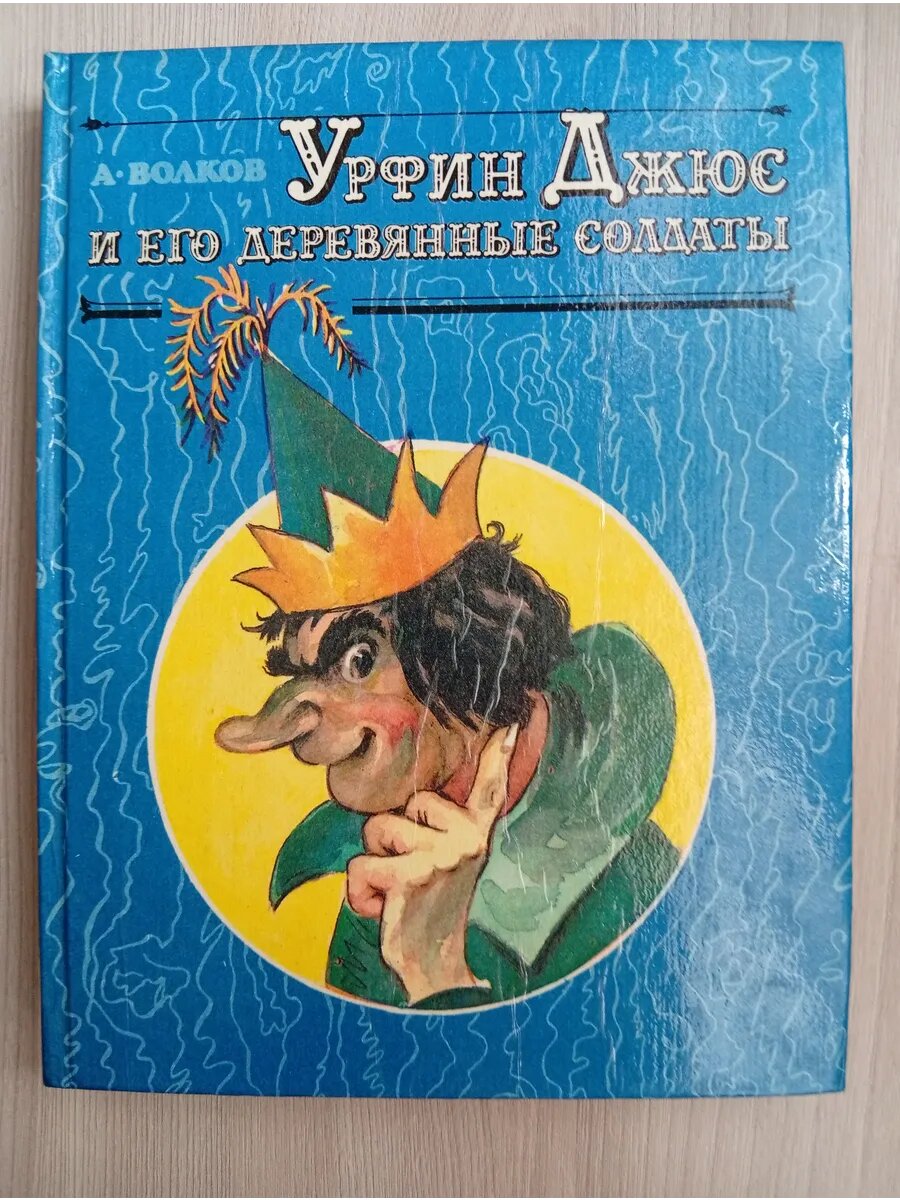 Урфин Джюс и его деревянные солдаты