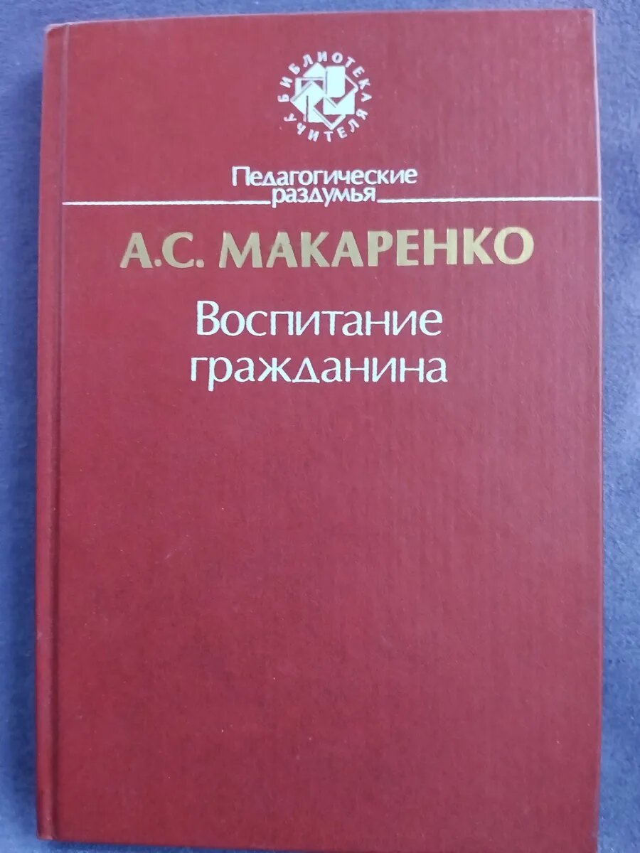 Книга Макаренко А. С. " Воспитание гражданина"
