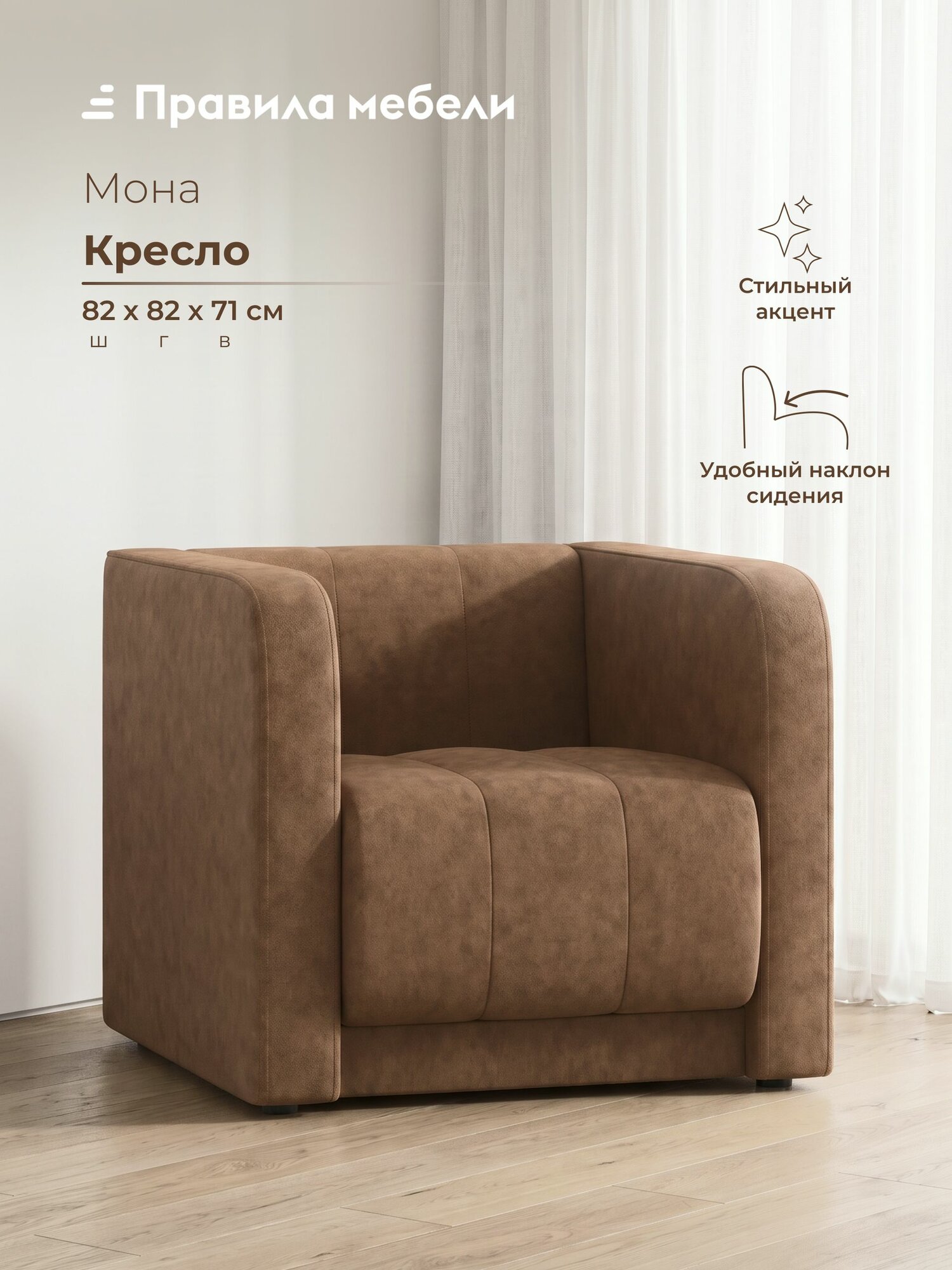Кресло мягкое Мона для отдыха дома, с подлокотниками, 82х82х71 см, Коричневый, иск. замша