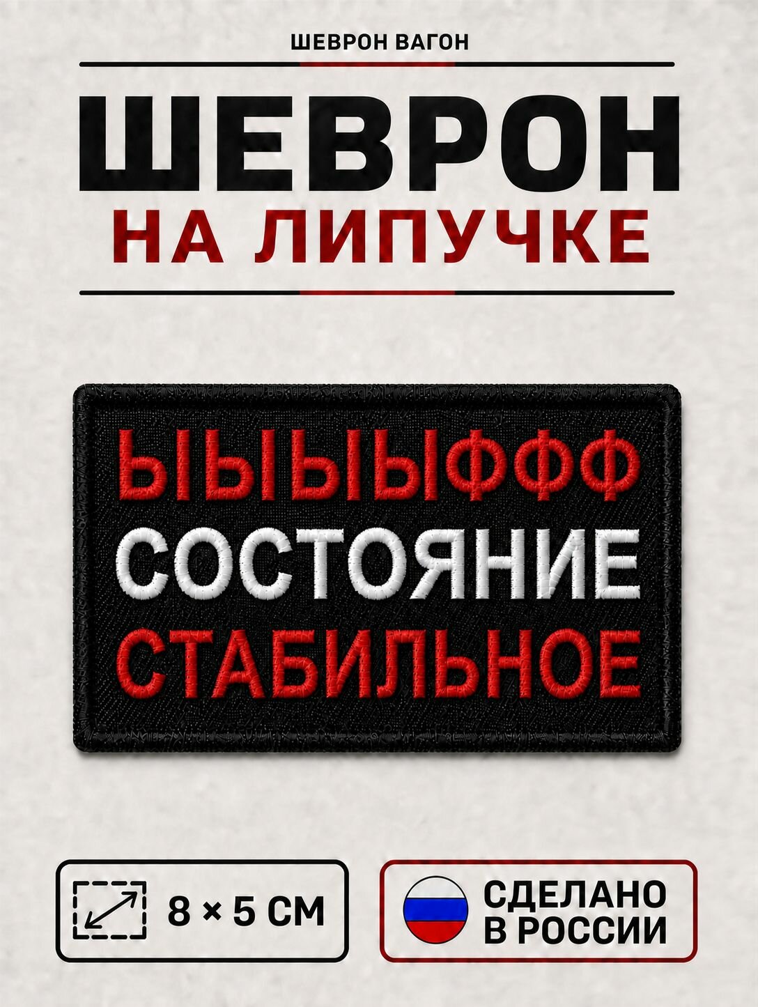 Шеврон на липучке Состояние стабильное, вышитая нашивка 8х5 см