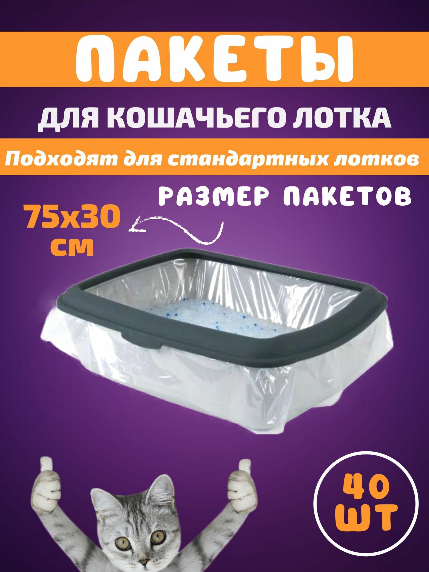 Пакеты для стандартного кошачьего лотка, 40 шт (размер 75х30 см)/ гигиенические одноразовые мешки для уборки за животными