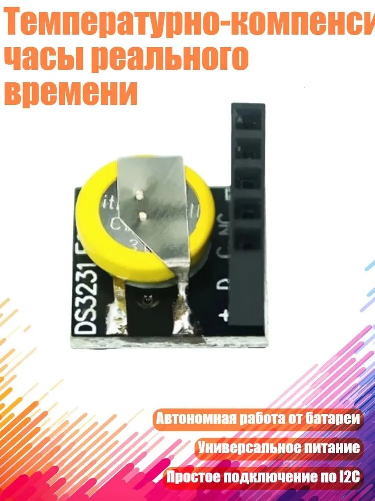 Температурно-компенсированные часы реального времени, 1 - С батареей