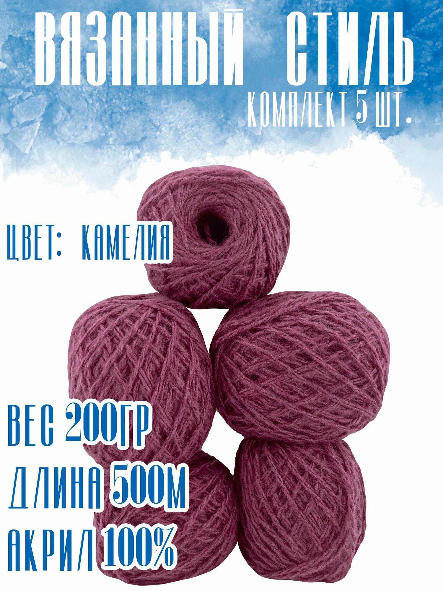 Пряжа для ручного вязания в клубочках (Набор 5 штук) (состав: акрил шерстяного типа). Один моток 40 грамм / 100 метров (+/-10%), цвет: Камелия