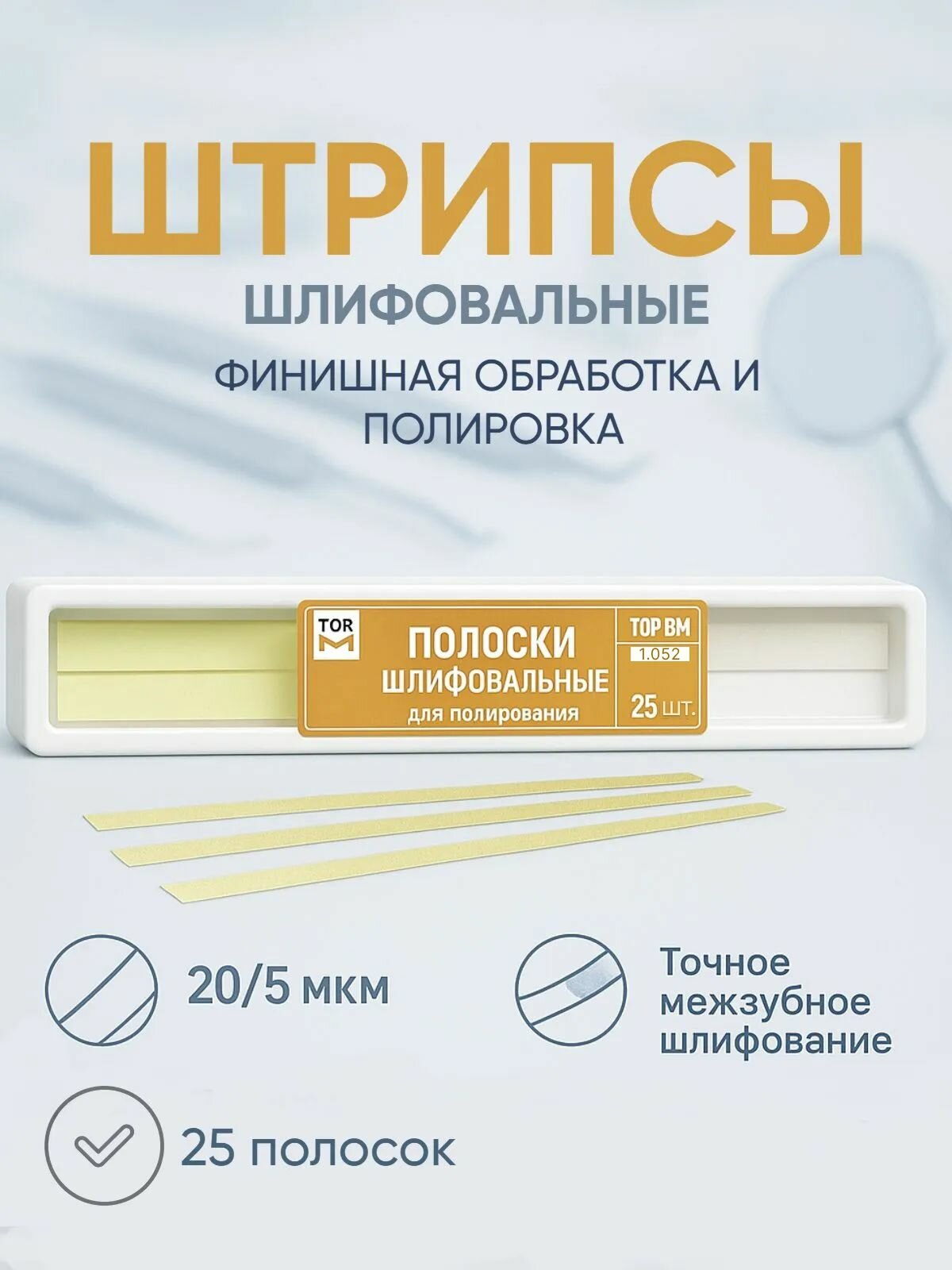 Штрипсы стоматологические отбеливающие, полоски для удаления зубного камня, налета, отбеливания зубов. Штрипсы полировочные шлифовальные 25 шт 20/5 мкм