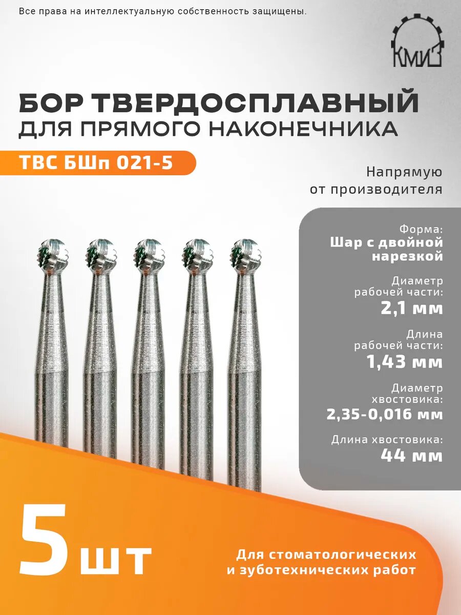Бор стоматологический твердосплавный для прямого наконечника, 5 шт, КМИЗ, шар, БШп 021-5
