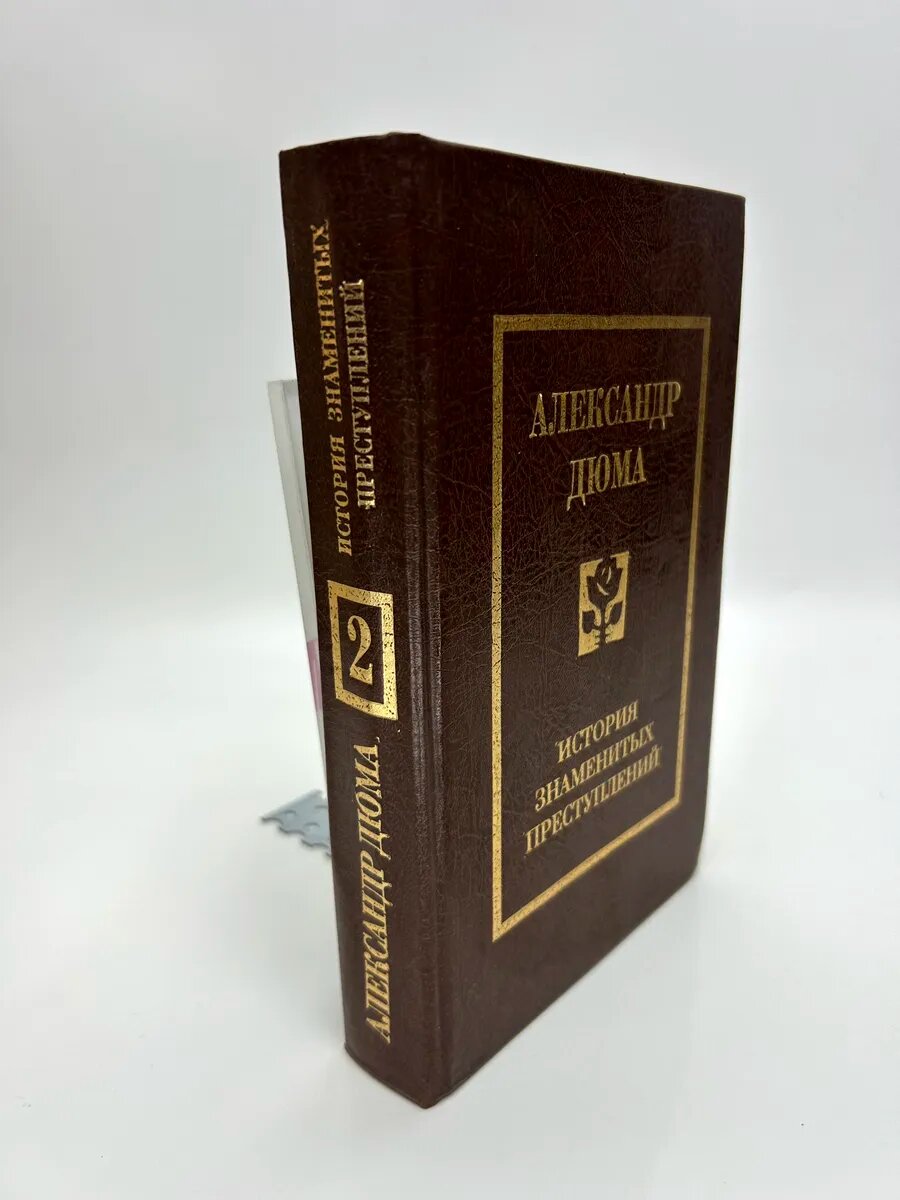 Александр Дюма. Истории знаменитых преступлений