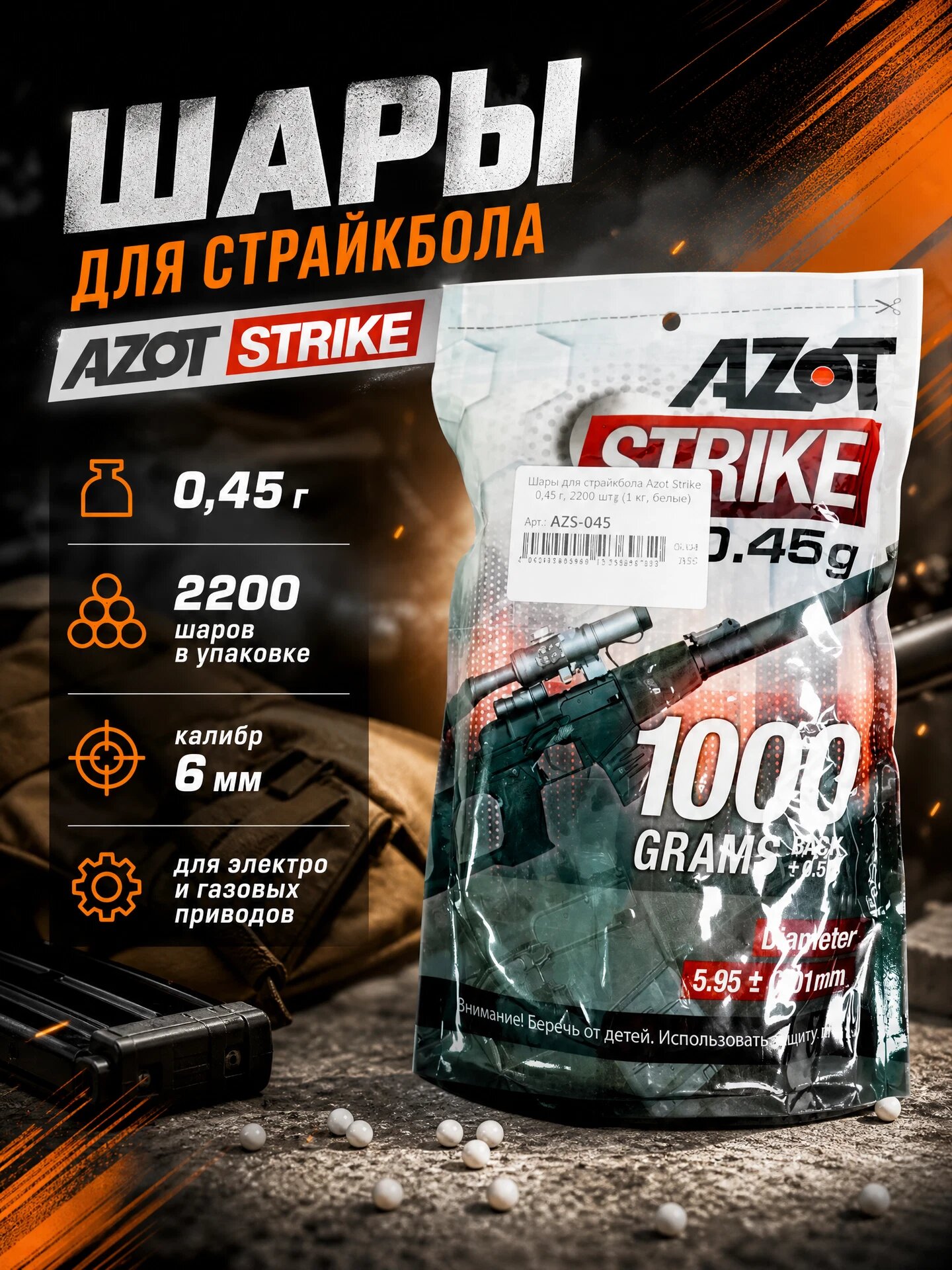 Шары для страйкбола Azot Strike 0,45 г, 550 штук (0,25 кг, белые)