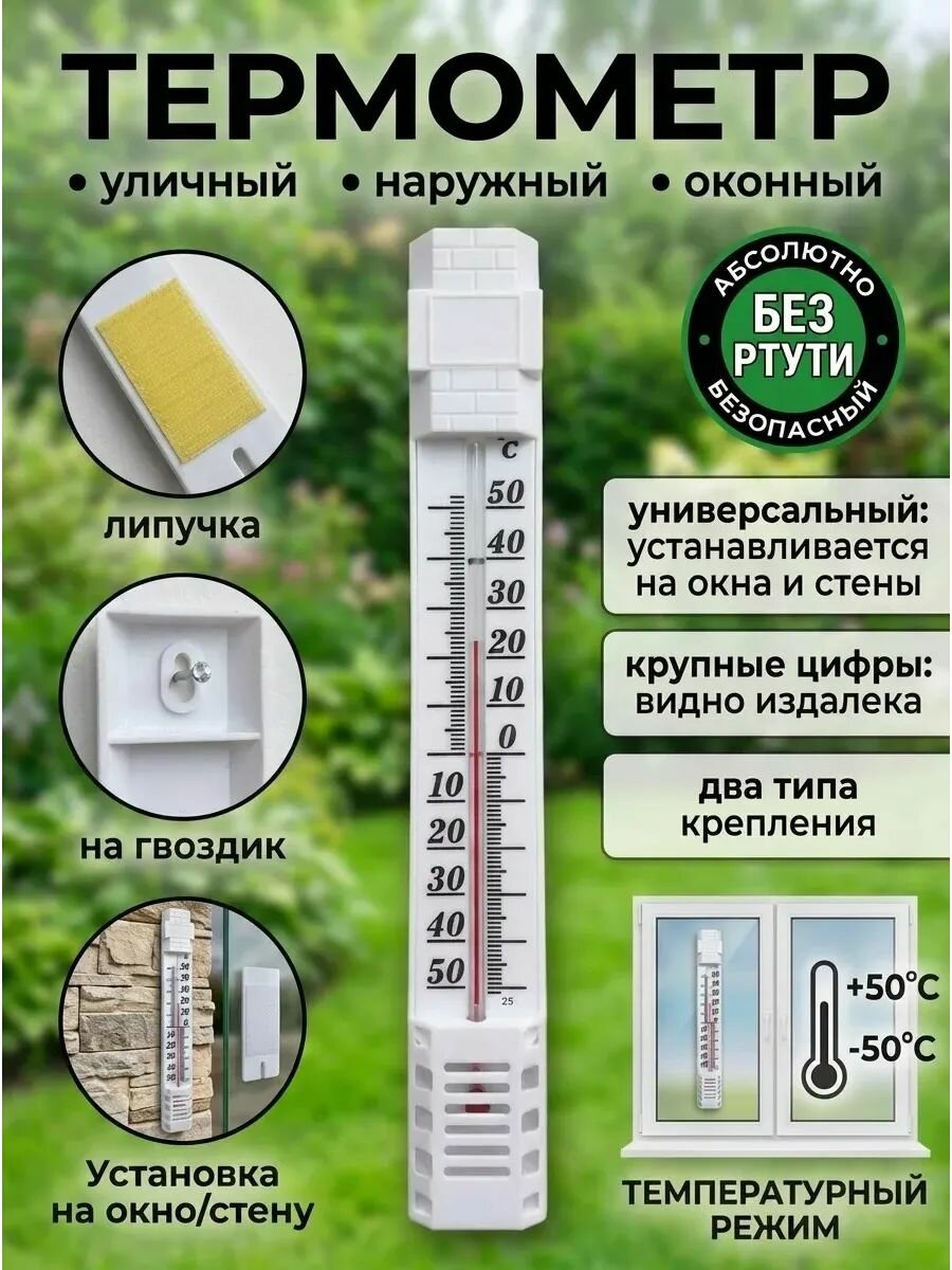 Термометр оконный уличный всесезонный безртутный