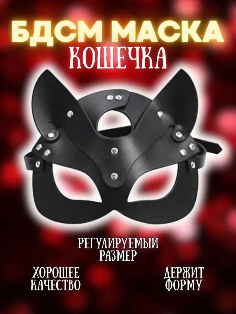 Маска эротическая, кошка, для взрослых, для фото, для бдмс, черная, Маска БДСМ ещё
