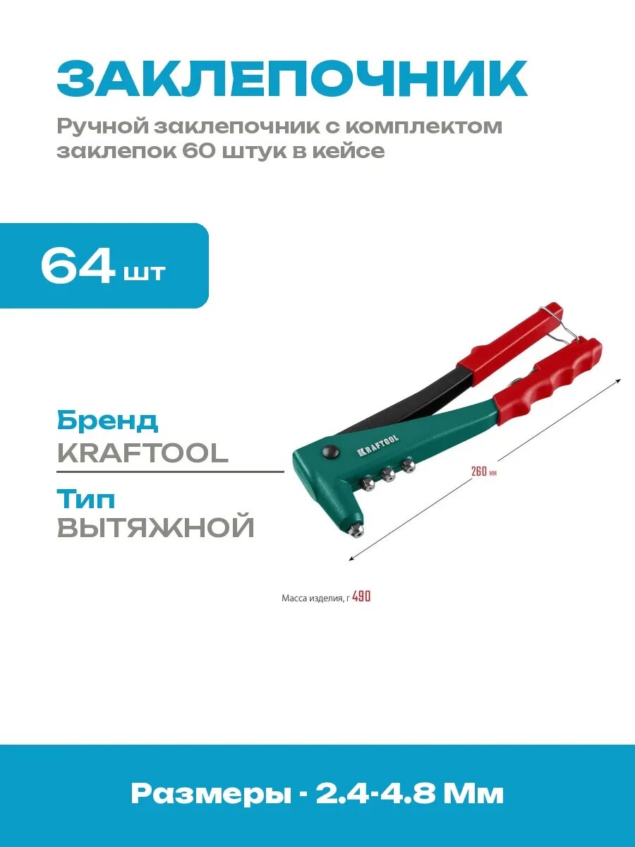 Заклепочник ручной для кузовных и монтажных работ 2.4-4.8 мм