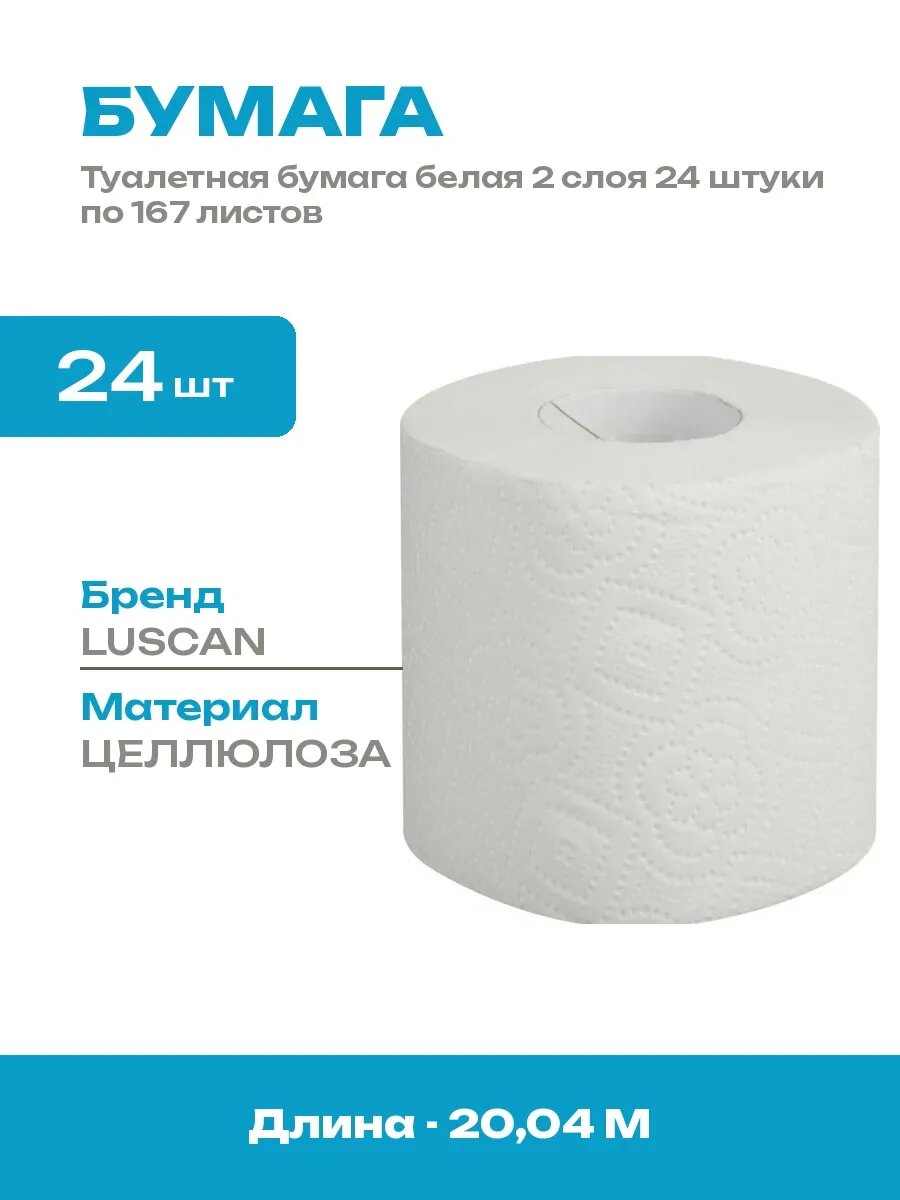 Туалетная бумага 2 слоя 20 метров белая 24 рулона в упаковке