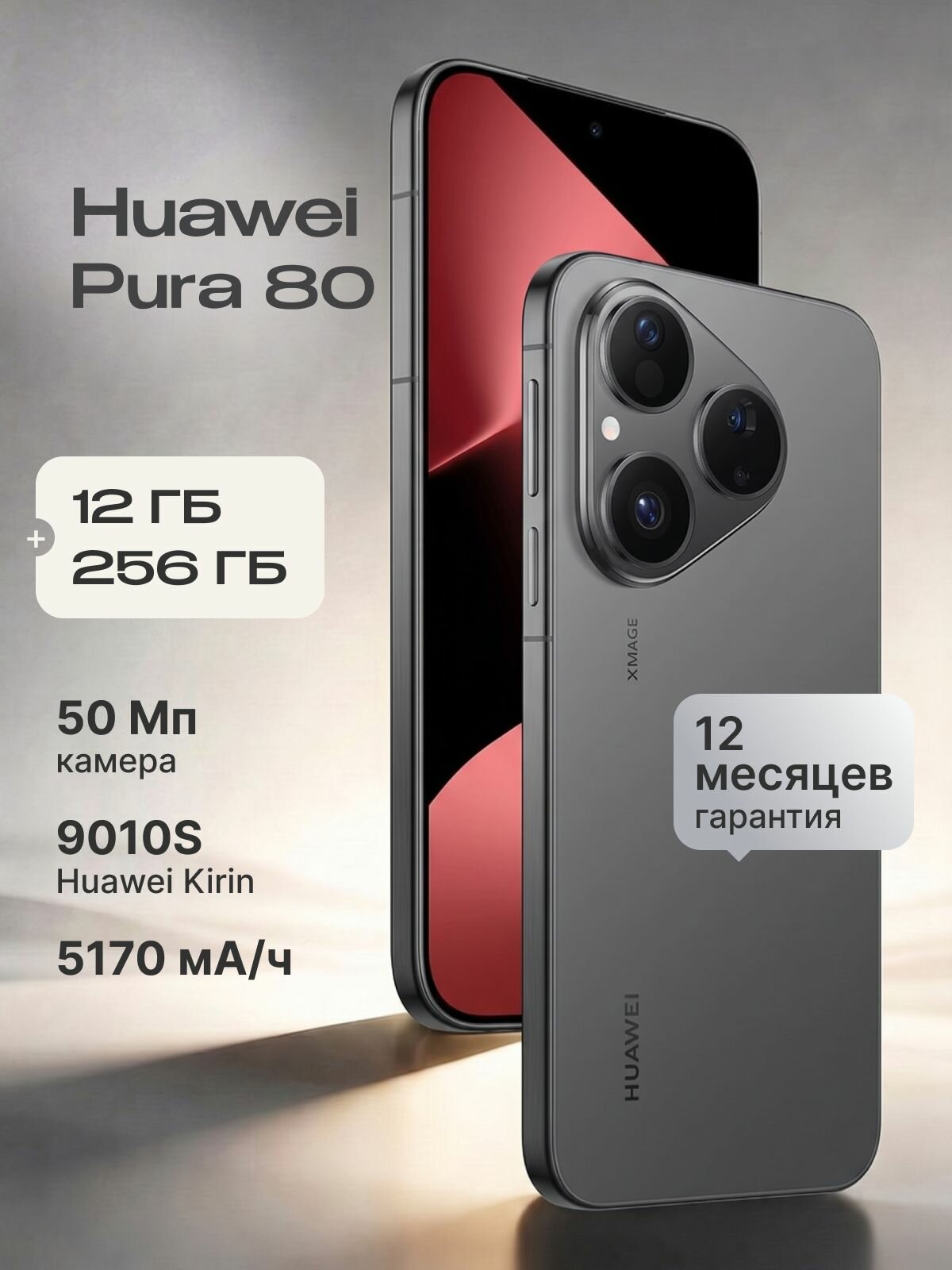 Смартфон HUAWEI Pura 80 12/256 ГБ, Nano-SIM, черный