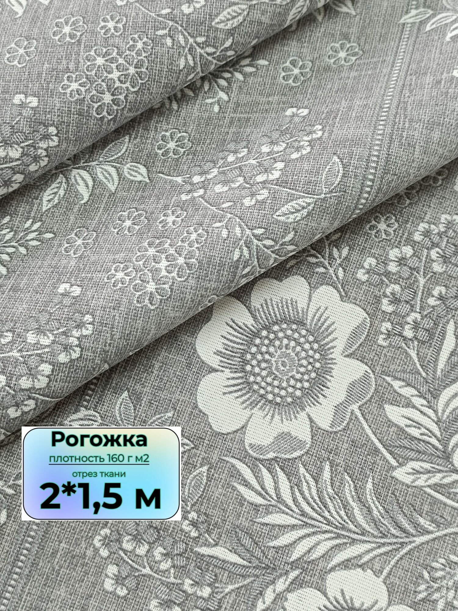 Ткань рогожка отрез ткани для шитья 2*1,5 м