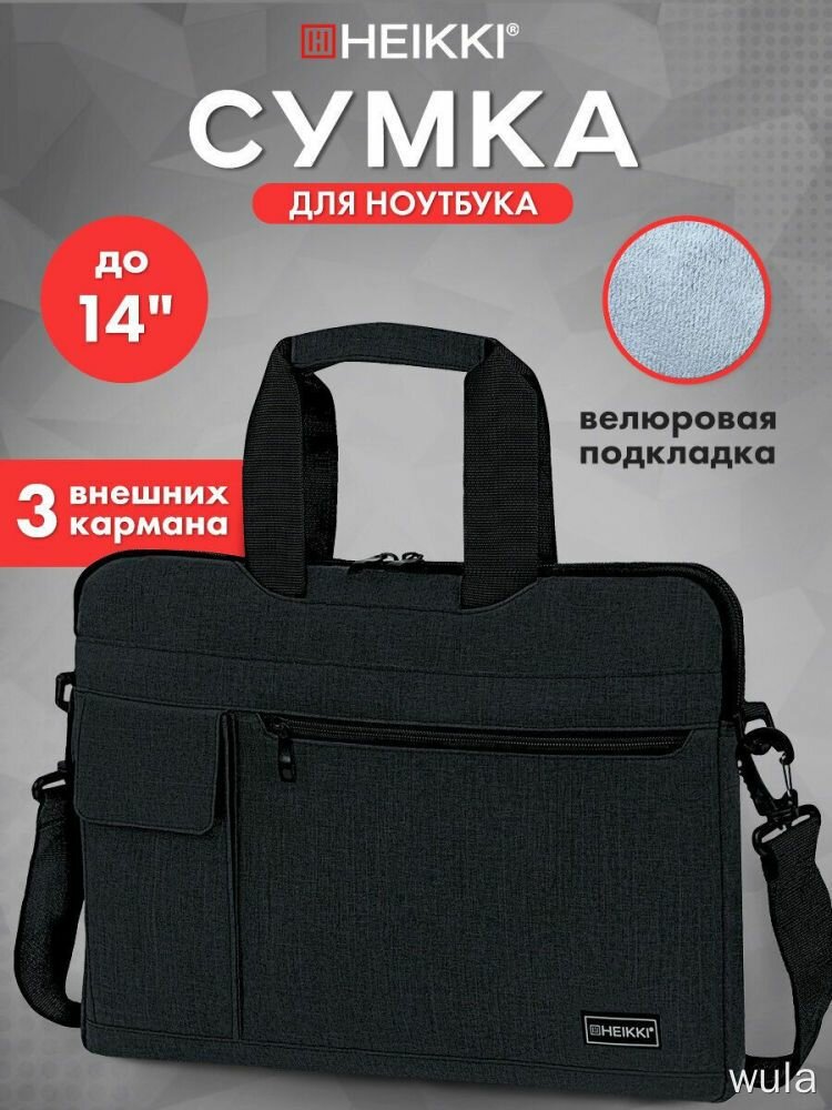 Сумка для ноутбука Heikki до 14 дюймов, черная портфель с ремнем, велюровая подкладка, 28х38х3 см