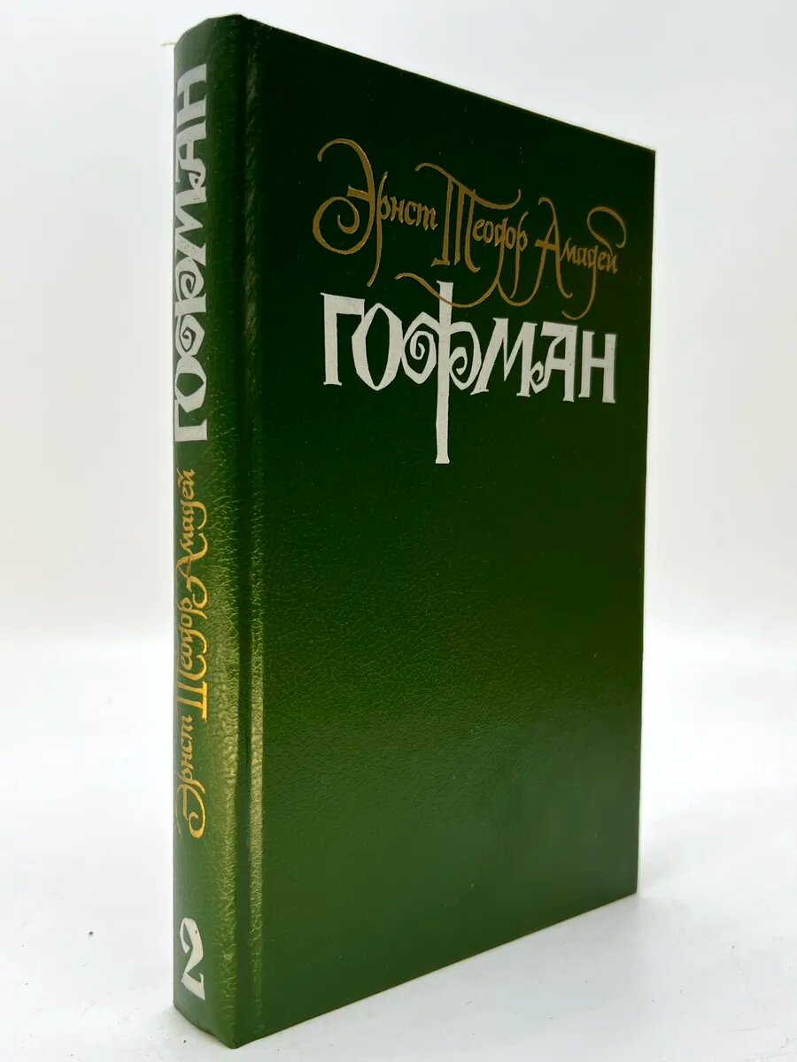 Эрнст Теодор Гофман. Собрание сочинений в 6 томах. Том 2. Эл