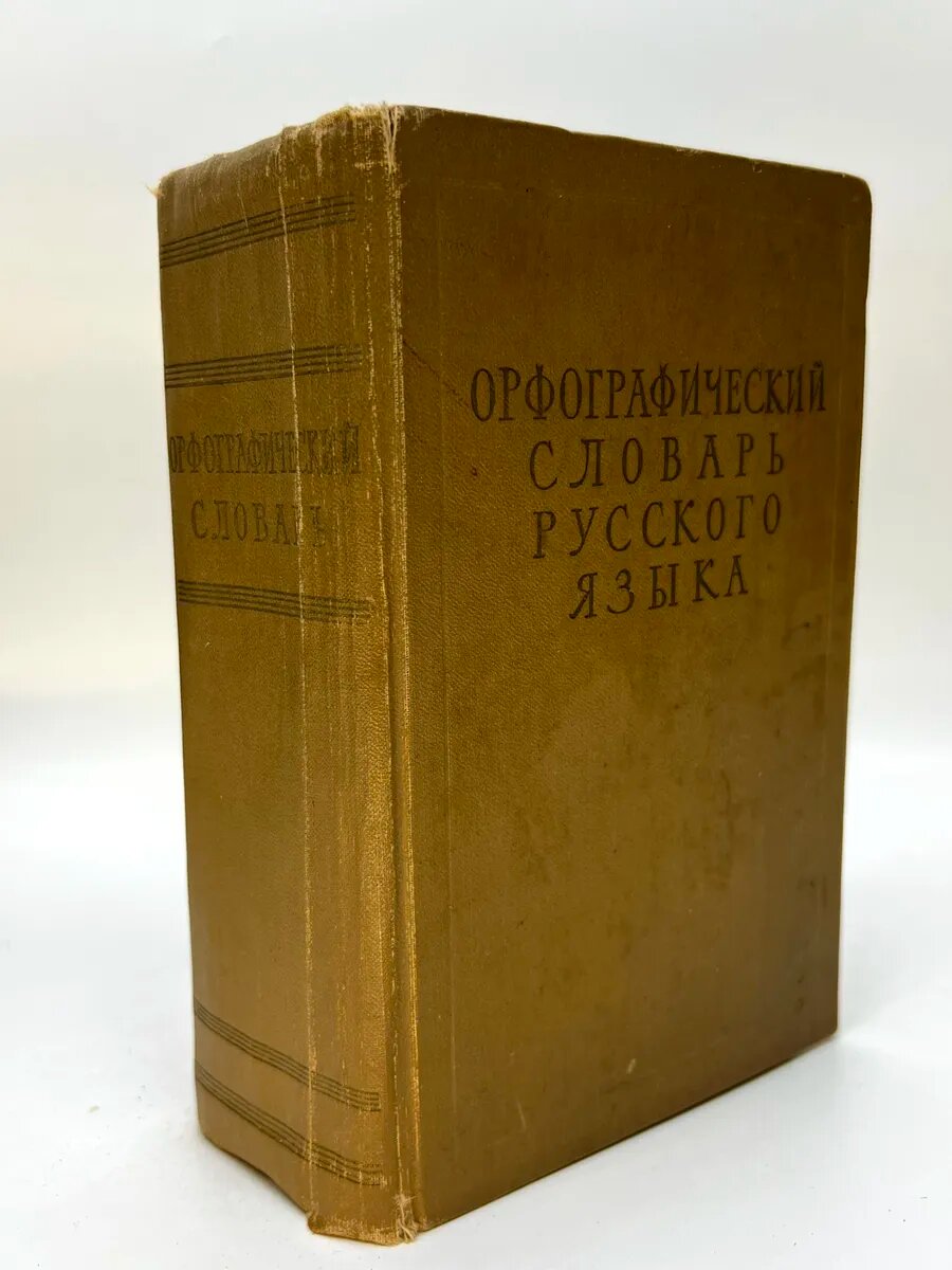 Орфографический словарь русского языка/1957г. и./