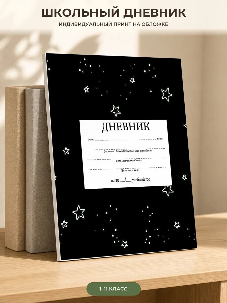 Школьный дневник со звездами для девочки