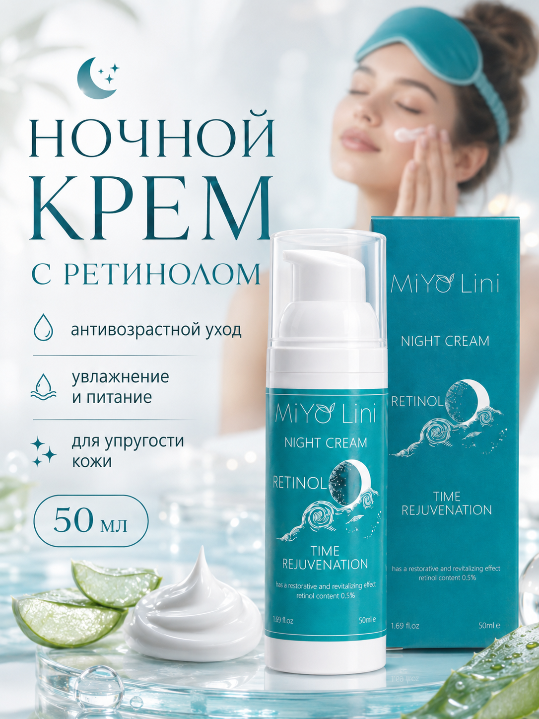 Крем для лица MiYo Lini ночной, увлажняющий с ретинолом 50 мл Корея