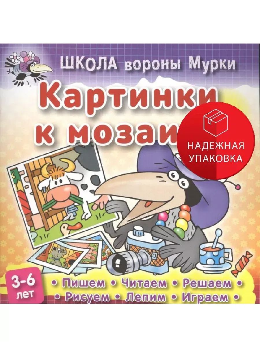 Школа вороны Мурки (А5+). Картинки к мозаике 3-6 лет