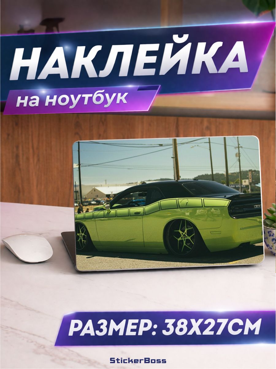 Наклейка на ноутбук Гоночный авто Dodge Challenger 38х27 см