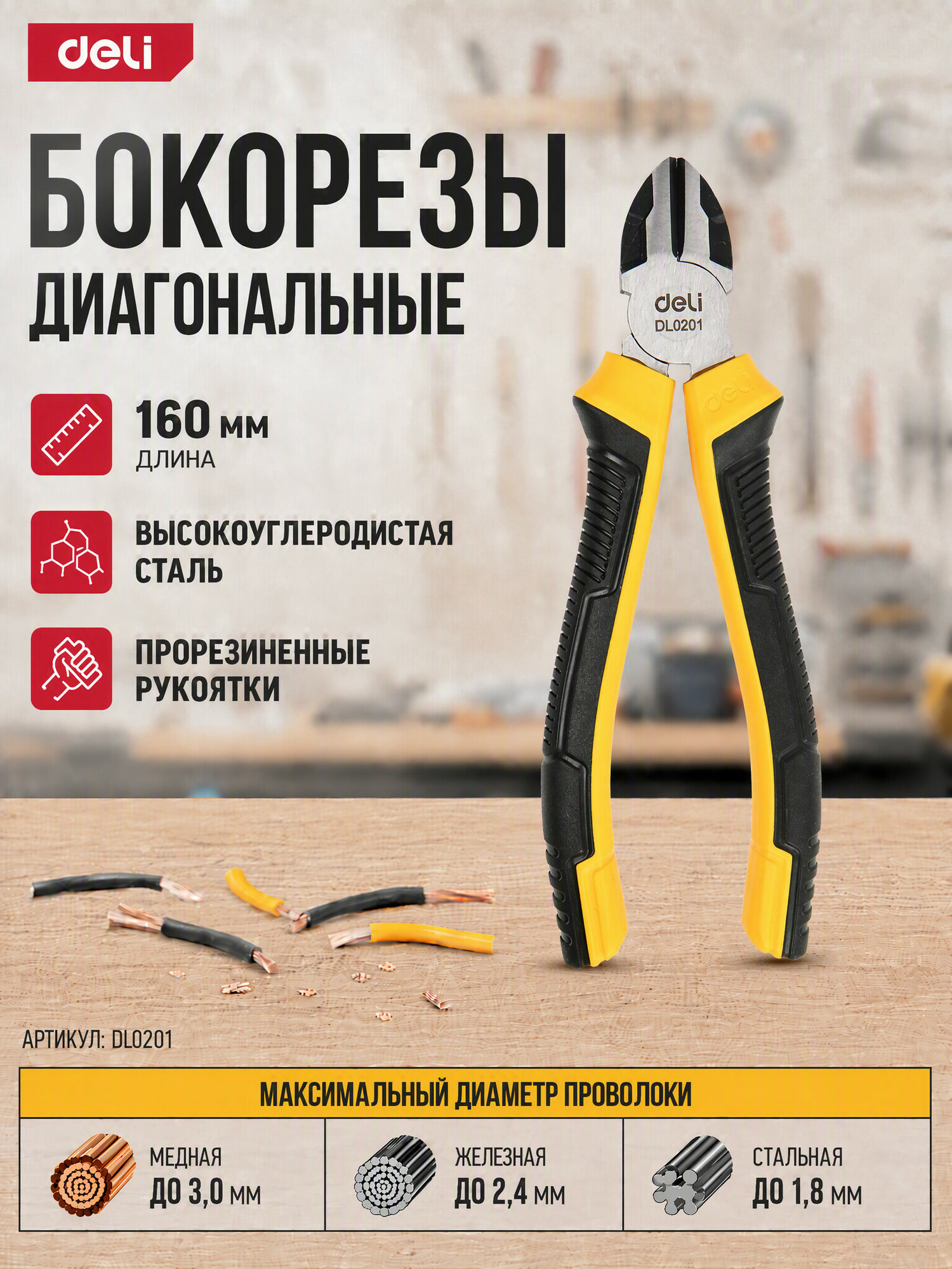 Диагональные бокорезы 160мм Deli DL0201 двухкомпонентная прорезиненная рукоять