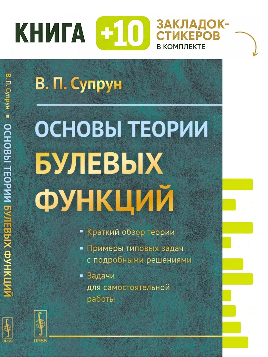 Основы теории булевых функций. Комплект: книга + 10 закладок-стикеров