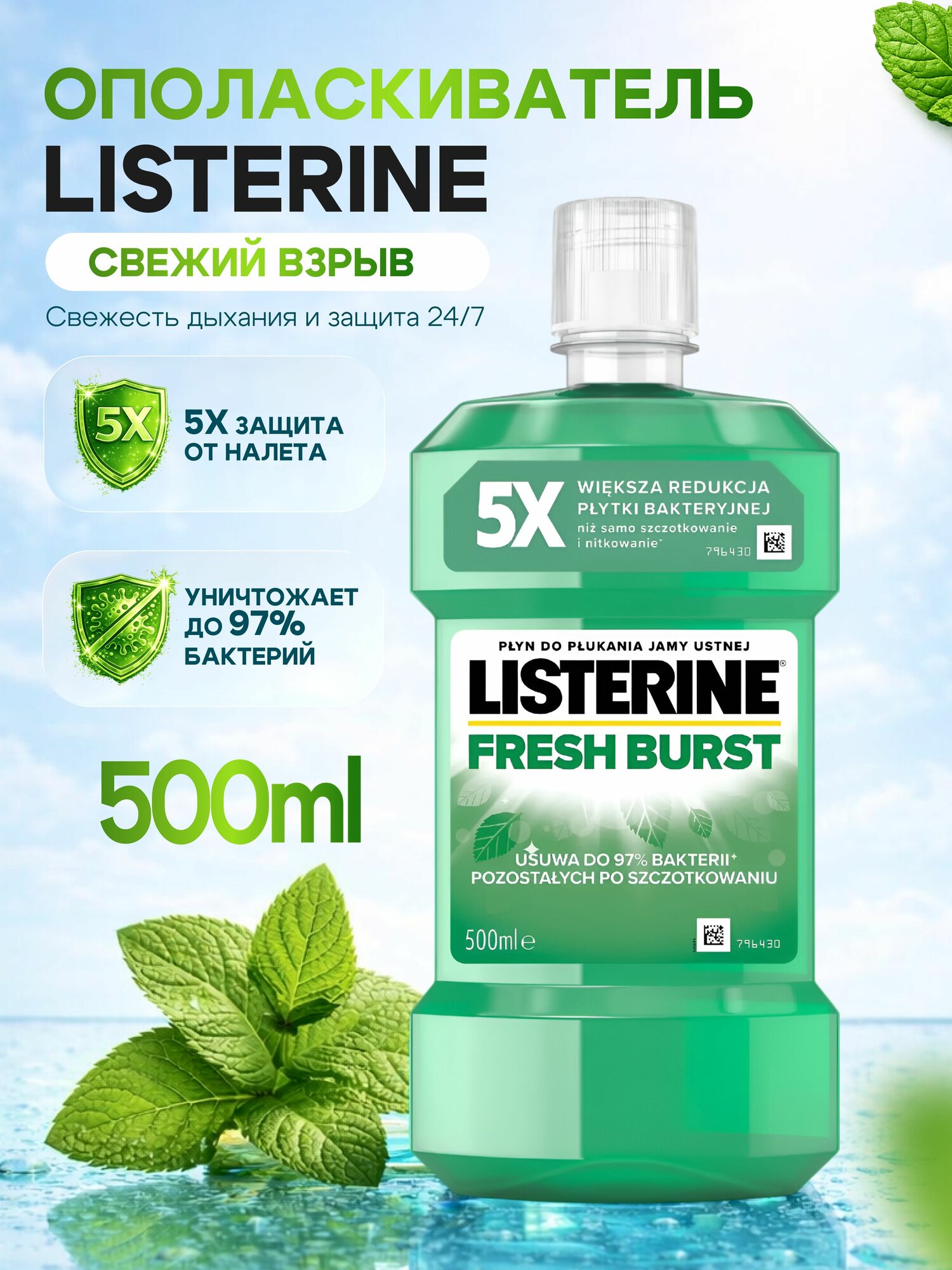 Listerine FRESH BURST Ополаскиватель для полости рта 500 мл.