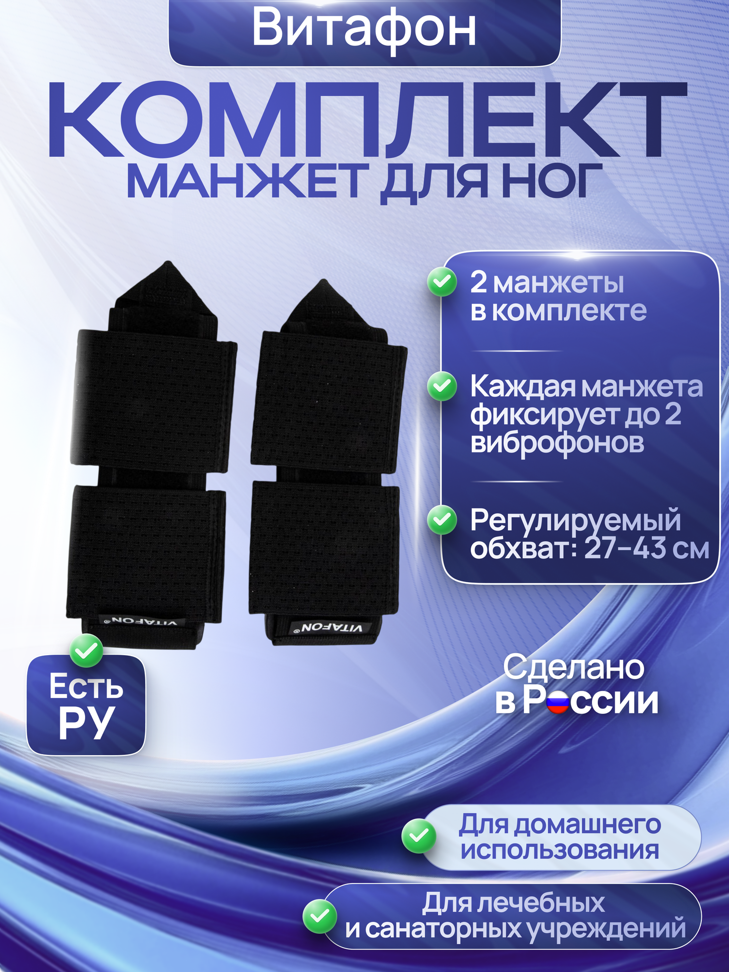 Комплект манжет фиксирующих для ног к аппаратам серии "Витафон"